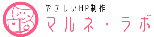 事業概要 | 【マルネ・ラボ】WEB制作・デザイン・管理・運用